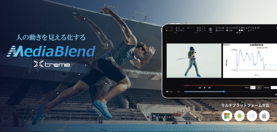 2次元動作解析アプリ MediaBlend Xtremeをリリースしました | 株式会社Q'sfix